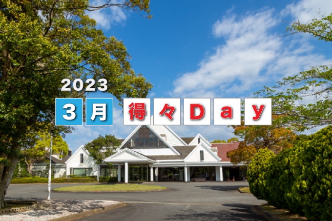 3月 得々デーのご案内